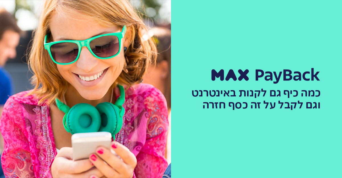PayBack של max - קאשבק - בואו לצבור החזר כספי בכל קנייה‎